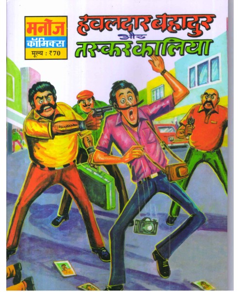 HAWALDAR BAHADUR AUR TASKAR KALIA