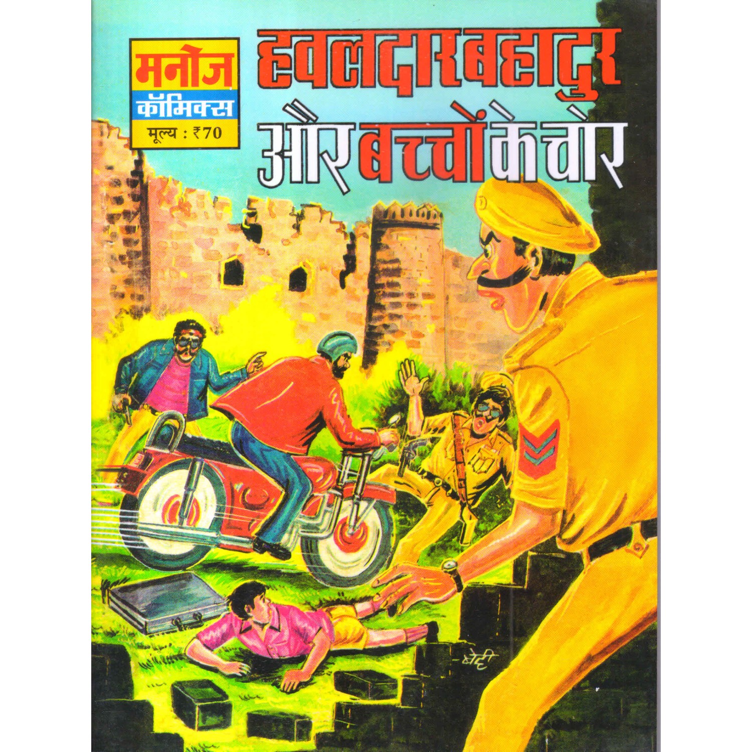 HAWALDAR BAHADUR AUR BACHHO KE CHOR